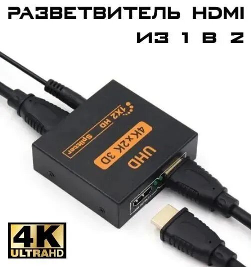 Разветвитель HDMI сигнала из 1 в 2, сплиттер хдми, 4К разрешение, блок питания в комплекте