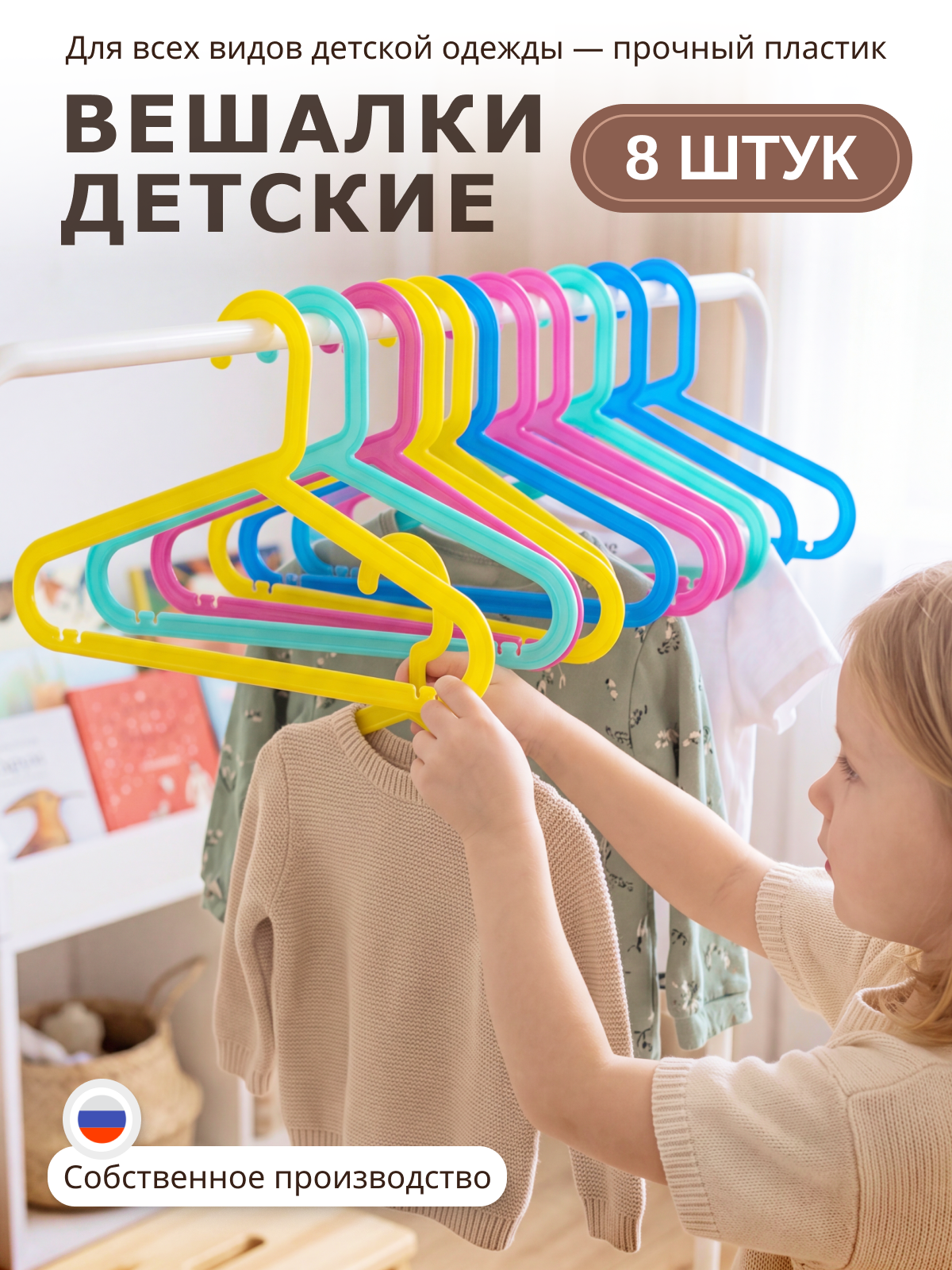 Вешалки для одежды детские, пластиковые разноцветные, с перекладиной, 33 см, набор 8 штук