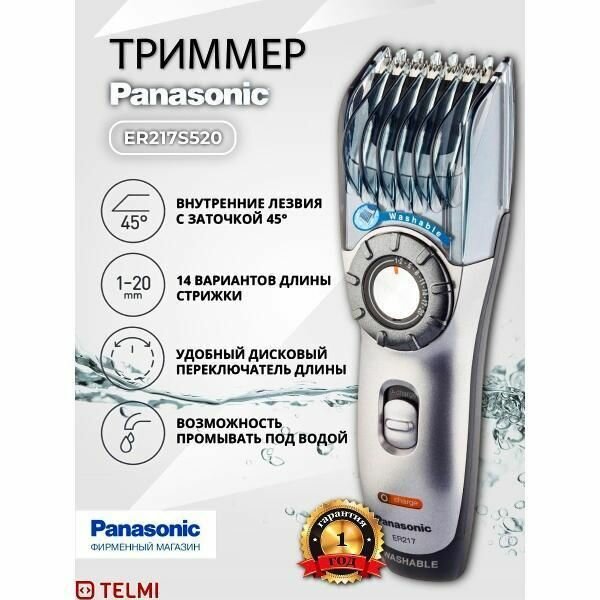 Триммер для стрижки Panasonic ER217S520