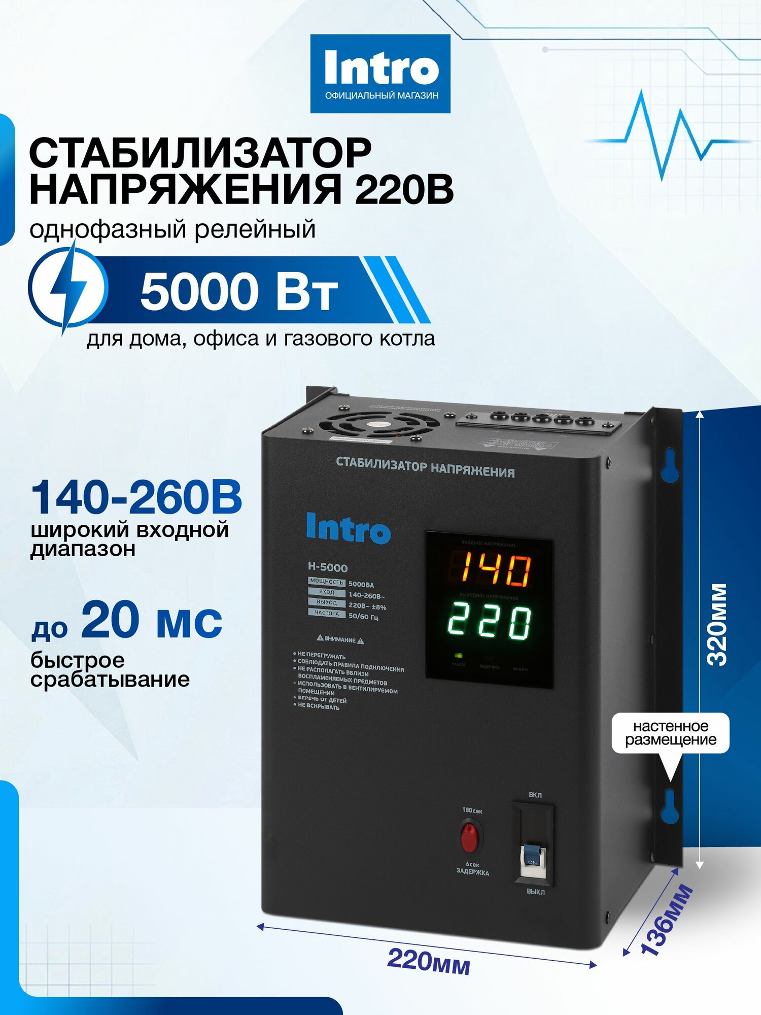 Стабилизатор напряжения 220в Intro Н-5000 однофазный релейный настенный 5000ВА, 140-260В