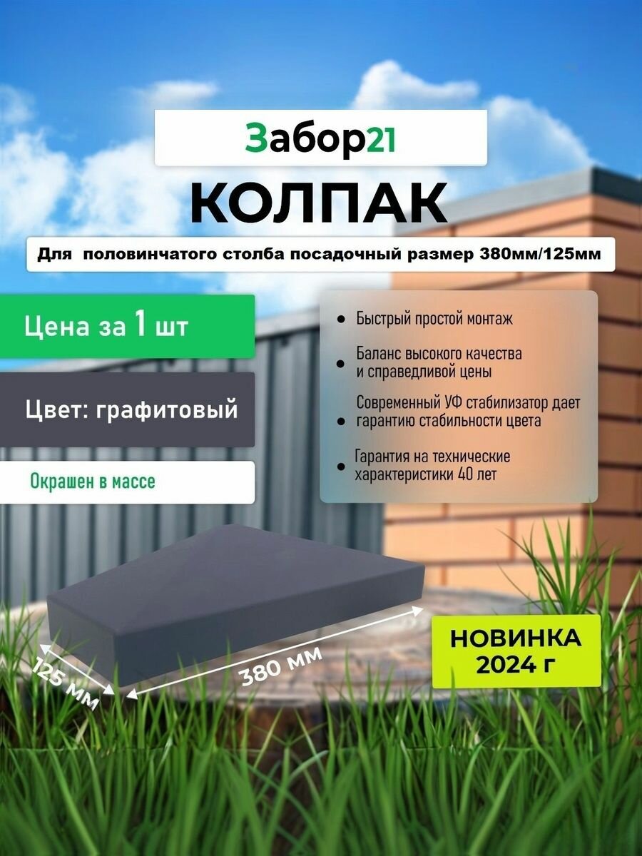Колпак крышка для половинчатого столба ( 380мм/125мм) 1 шт цвет графит