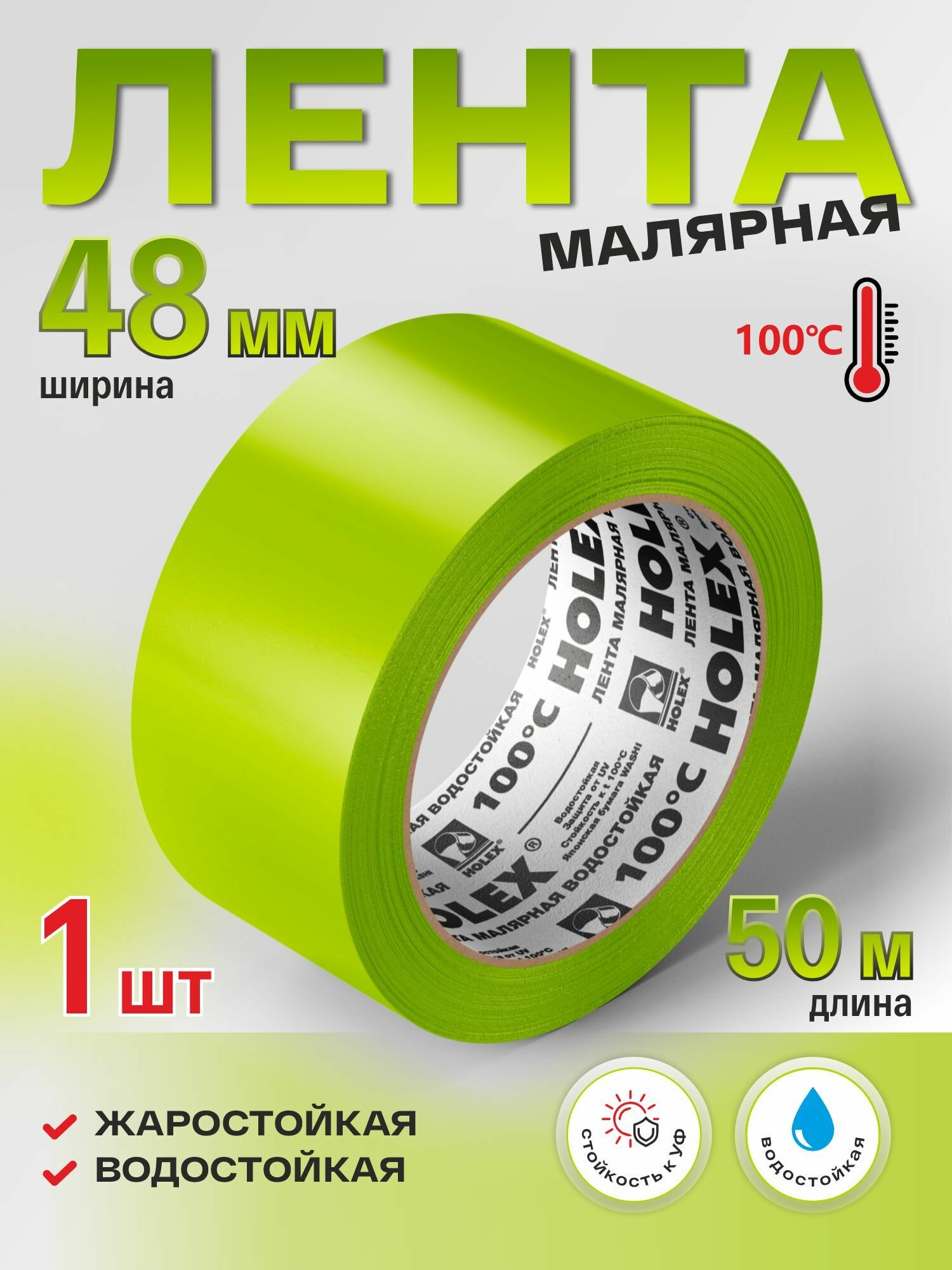 Лента малярная жаростойкая зеленая водостойкая 48ммх50м HOLEX
