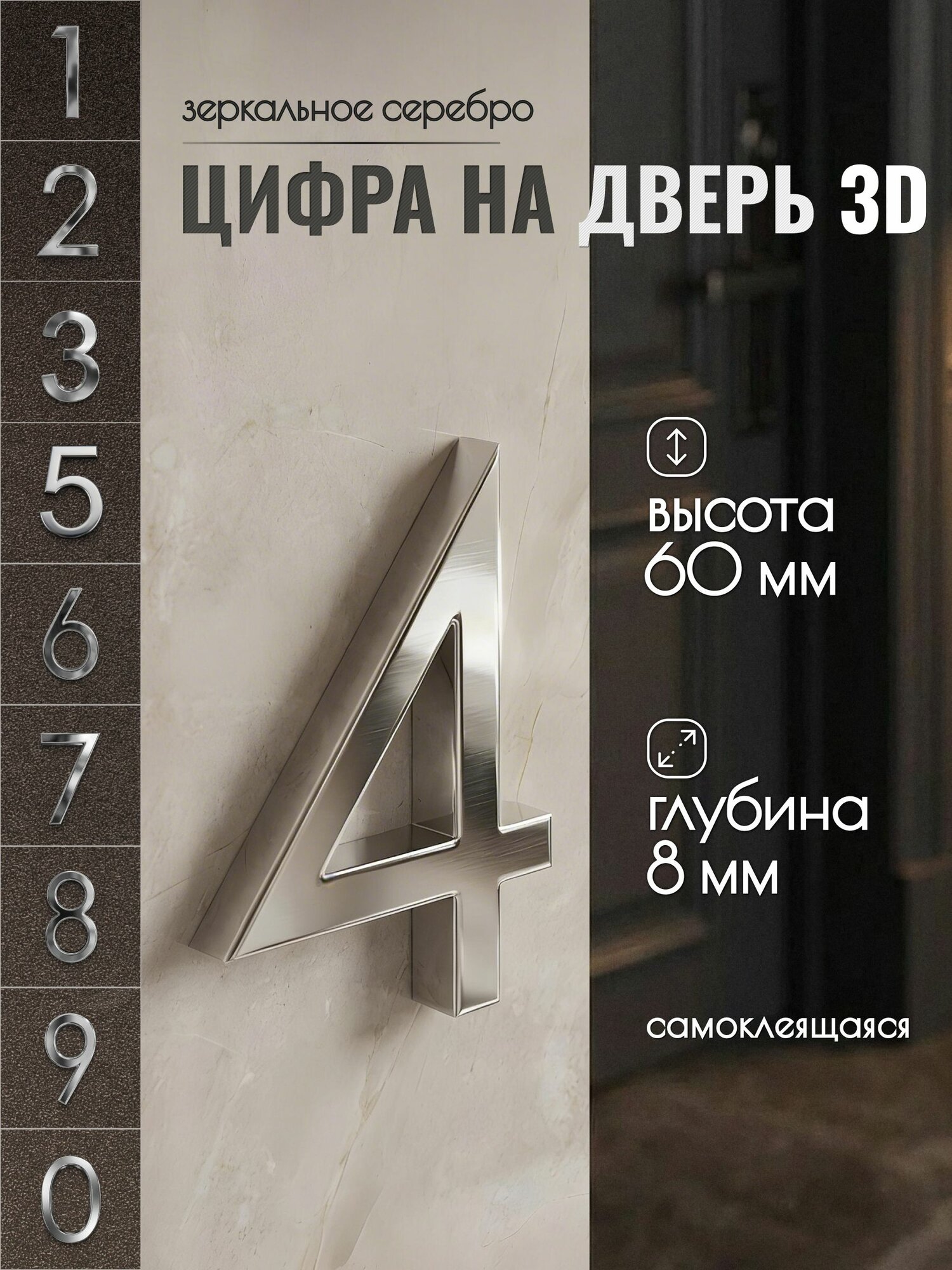 Цифра 4 (номер) на входную дверь квартиры или дома, самоклеящаяся, хром, зеркальная