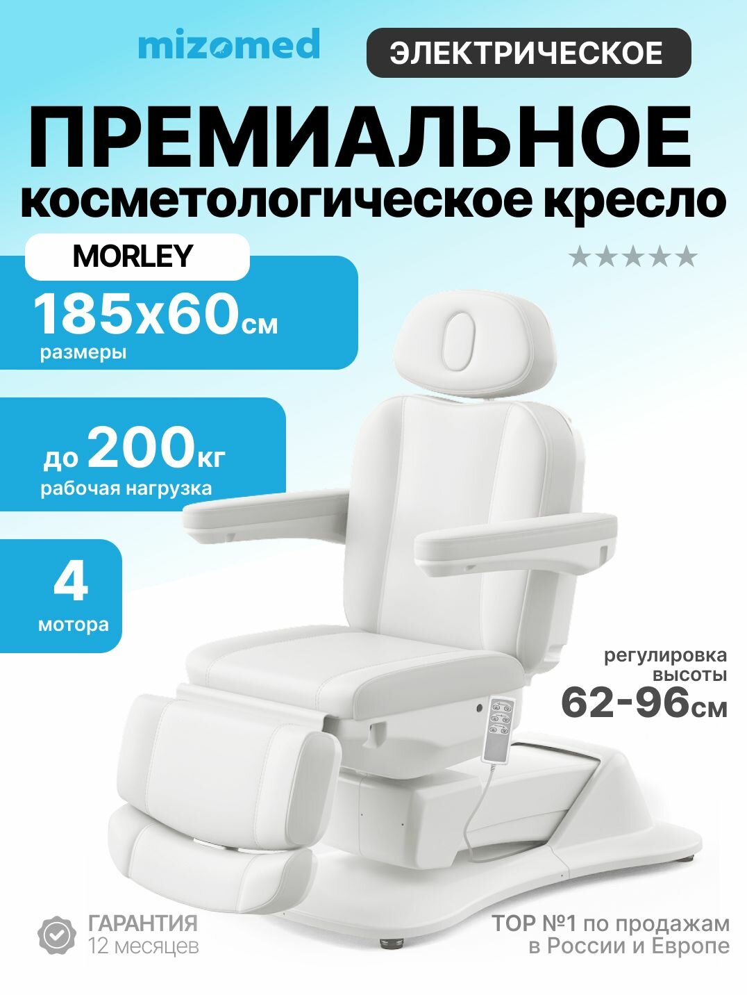 Косметологическое кресло-кушетка Mizomed Morley с электроприводом (4 мотора) для наращивания ресниц, бровей, депиляции и косметолога, до 200 кг, белое