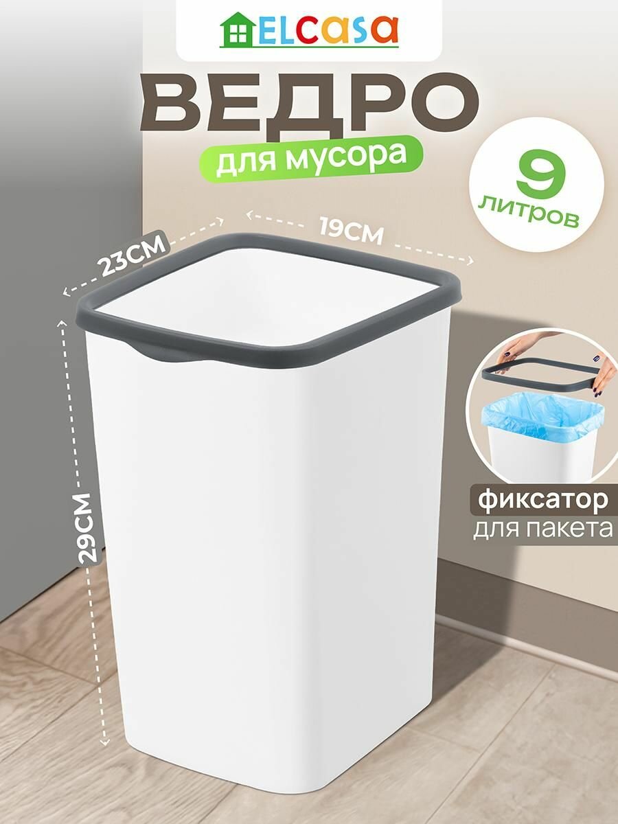 Ведро мусорное EL CASA Ведро для мусора