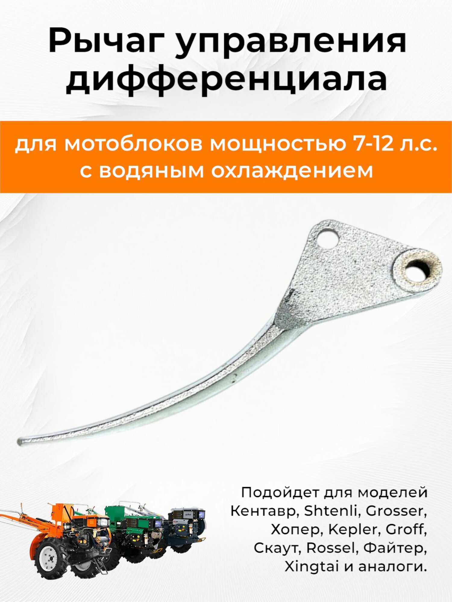 Рычаг управления дифференциала к мотоблоку с водяным охлаждением