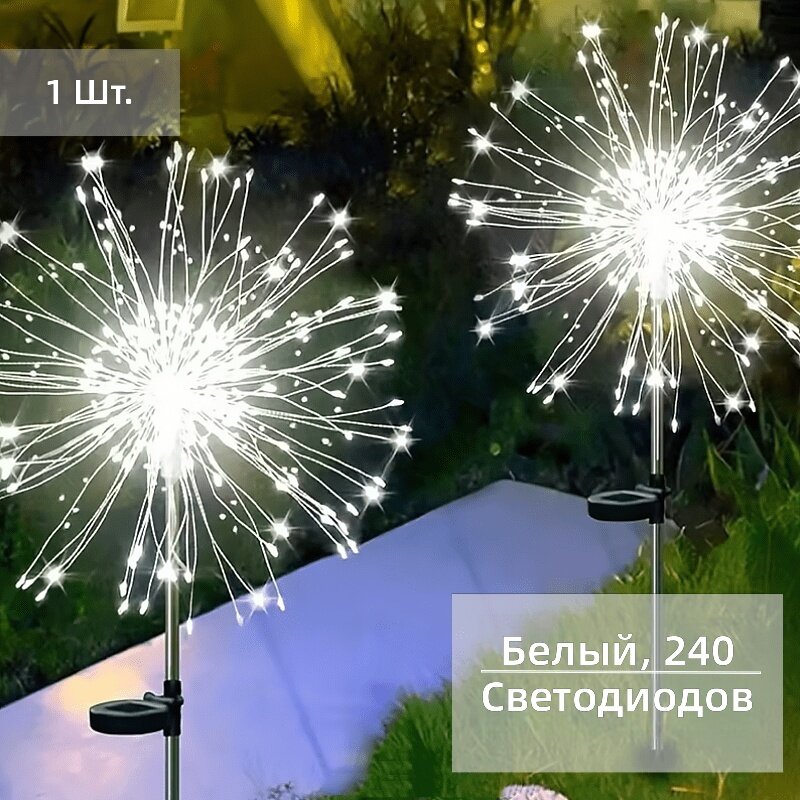 Солнечный садовый фонарь "Взрывающаяся звезда" с эффектом фейерверка, 8 режимов освещения, 240 светодиодов, белый цвет