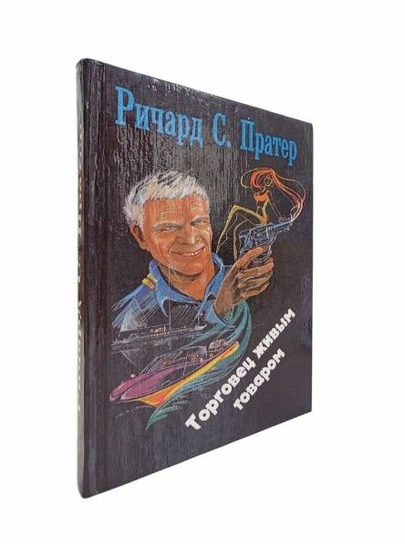 Торговец живым товаром. Ричард Скотт Пратер
