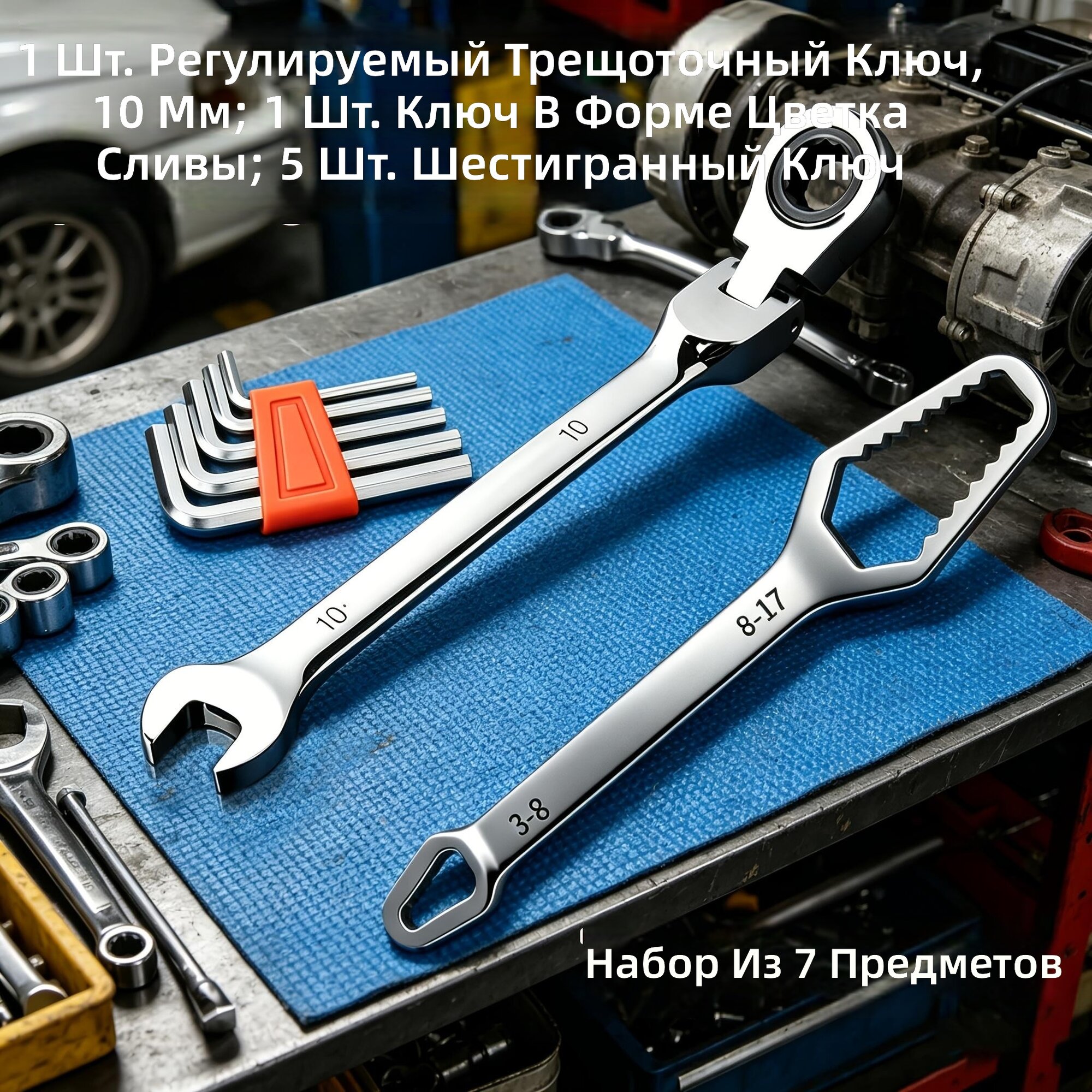 Набор ключей с трещоткой, 7 предметов: ключ с точной реверсивной трещоткой на 72 зуба и поворотной головкой на 180°, накидной ключ, 5 шестигранных ключей, из высокоуглеродистой стали высокой твердости