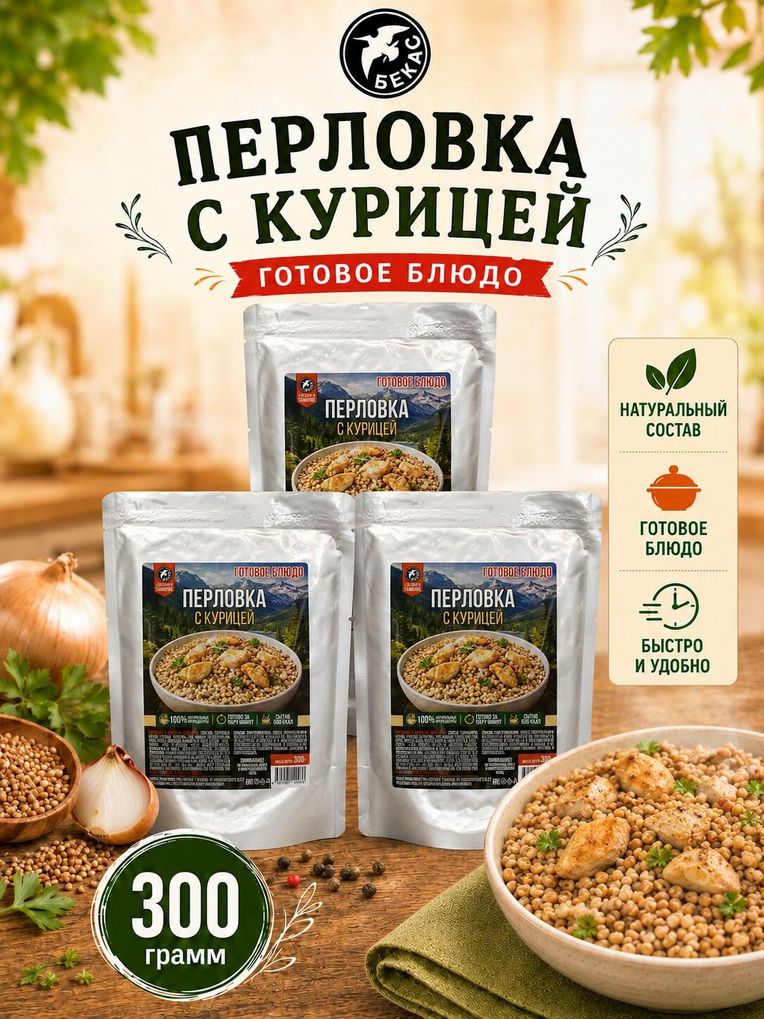 Перловка с курицей, 3 шт. по 300 г