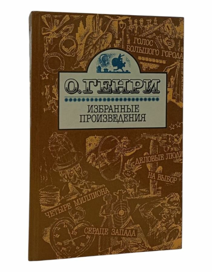 Избранные произведения О. Генри