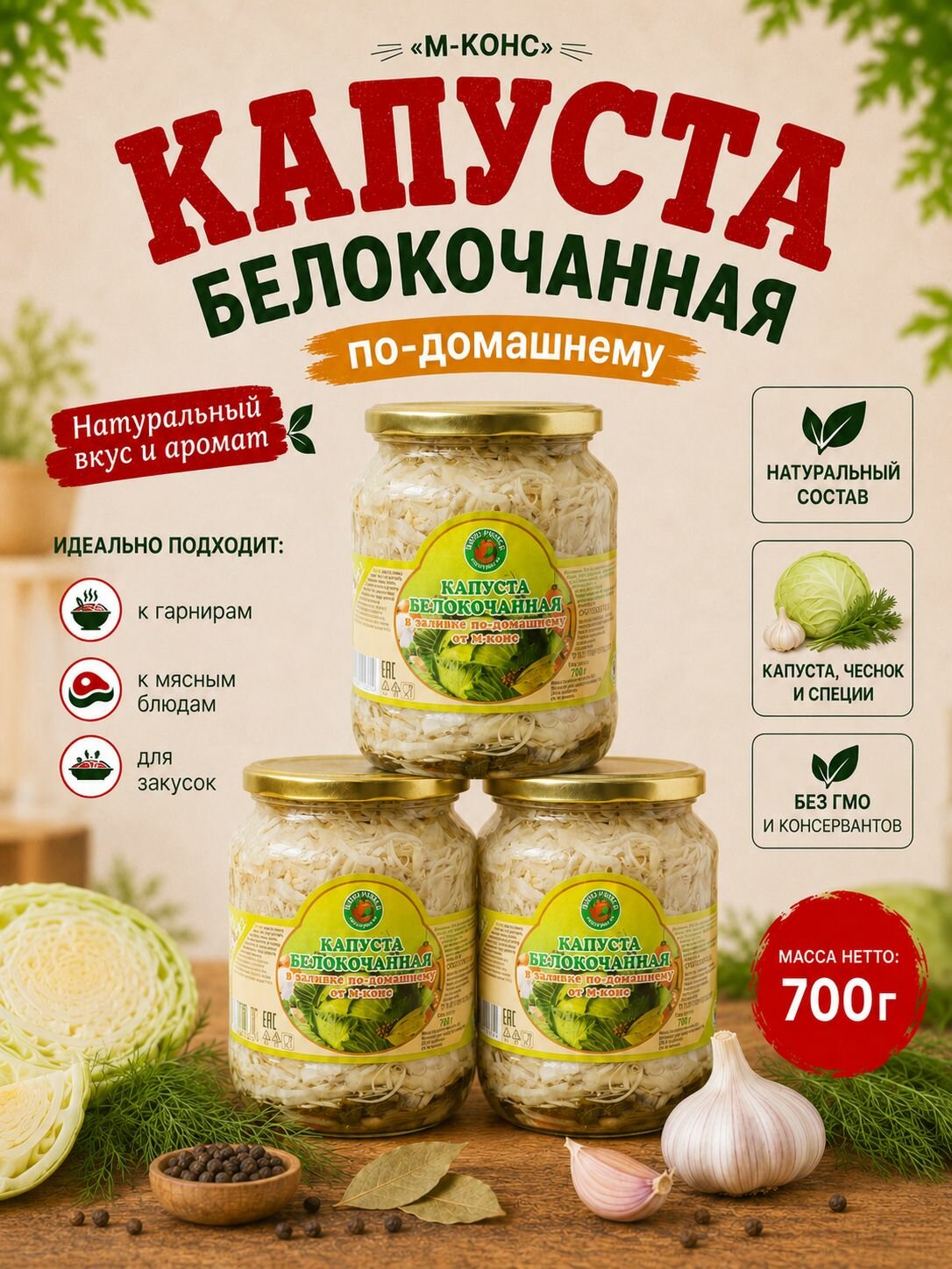 Капуста белокочанная в заливке по-домашнему, 3 шт. по 700 г