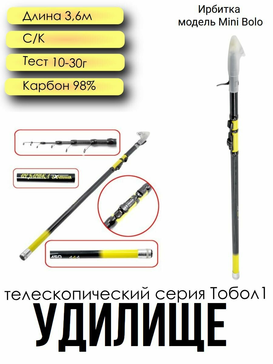 Удилище ирбитка Охотник тел-кое 3,6м,10-30г, С/К, серия Тобол1, модель Mini Bolo,(Карбон 98%) длин.86см