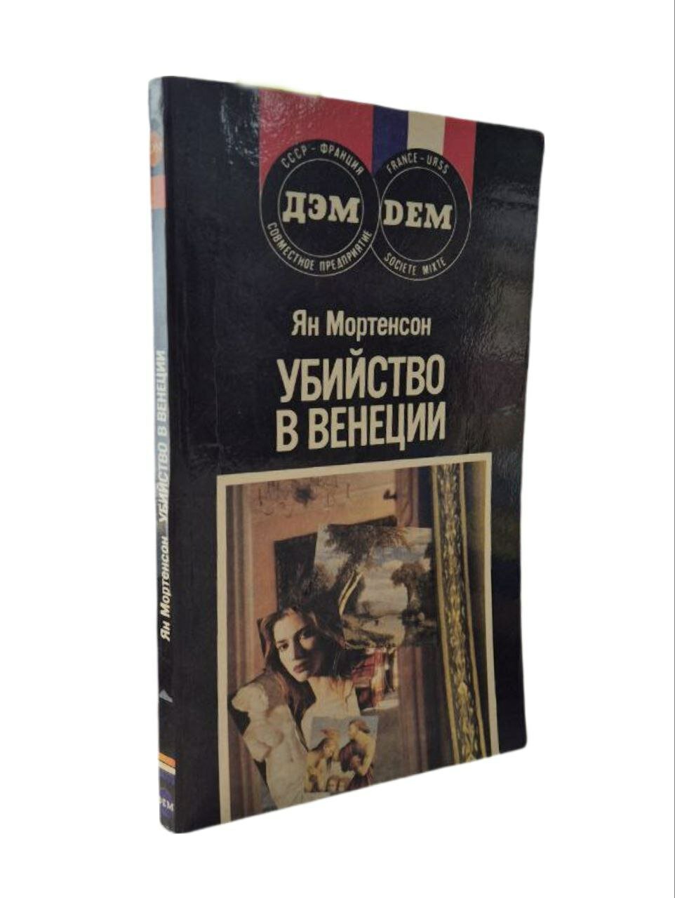 Убийство в венеции