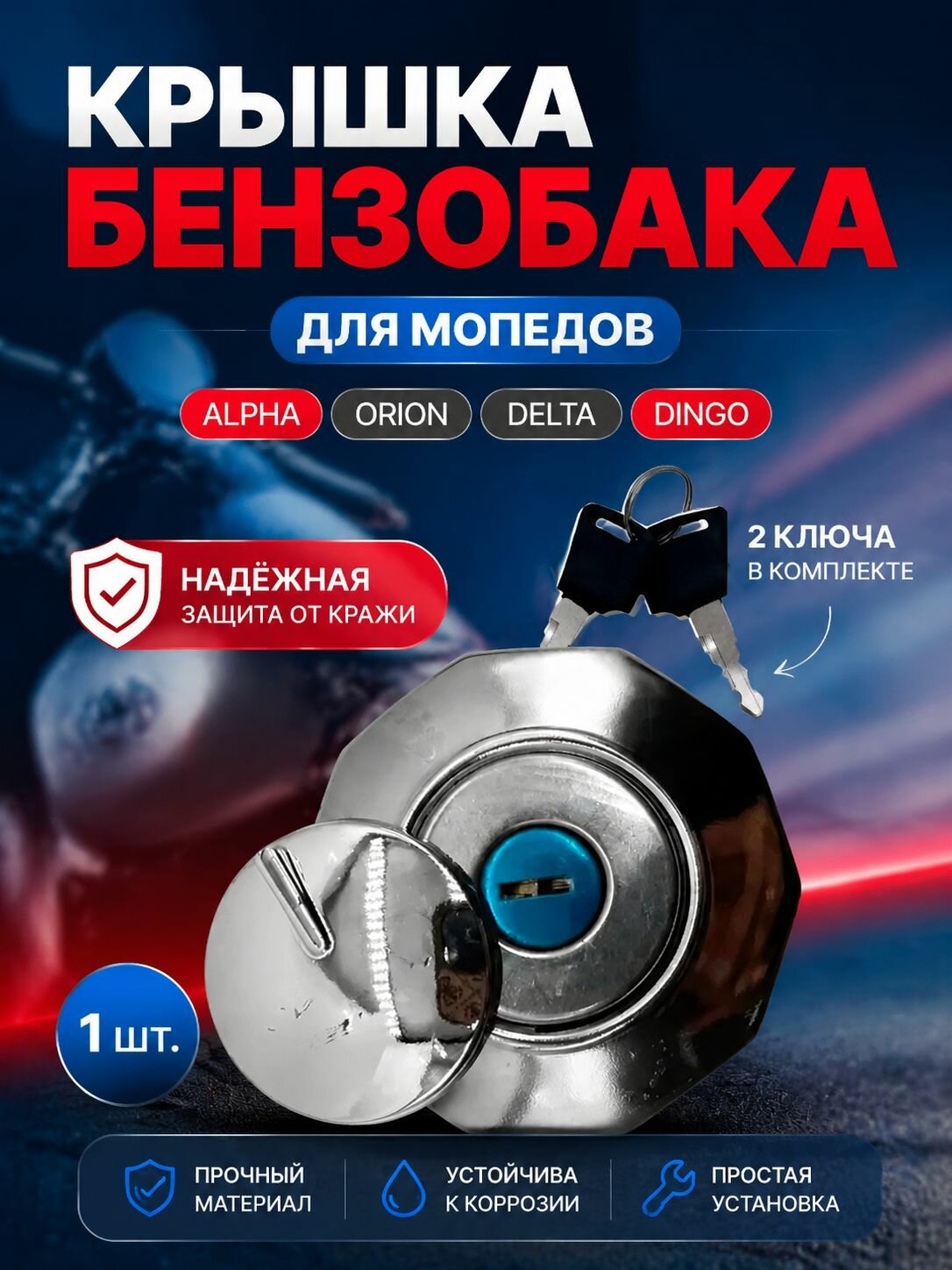 Крышка бака с ключом мопед Альфа бензобак для мопеда топливный бак