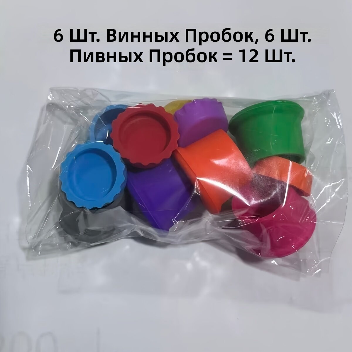 Набор из 12 силиконовых пробок для бутылок: 6 винных + 6 пивных, многоцветные, герметичные, многоразовые, декоративные