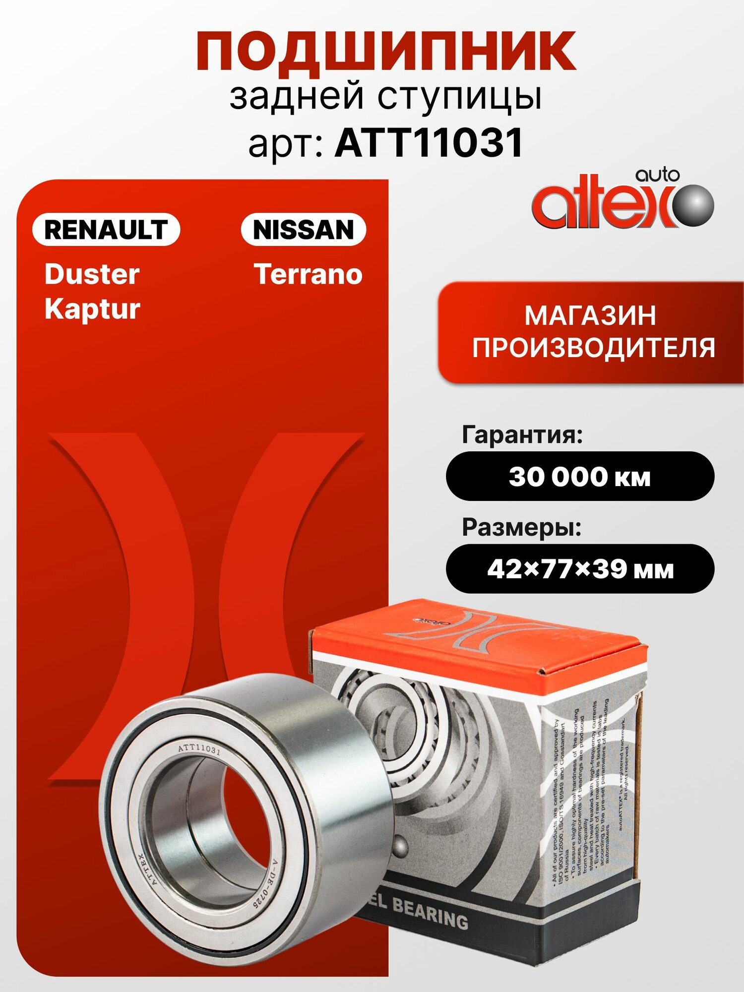 Подшипник задней ступицы 4WD для Renault Duster, Рено Дастер, Nissan Terrano, Ниссан Террано, Renault Kaptur, Рено Каптур ATTEX