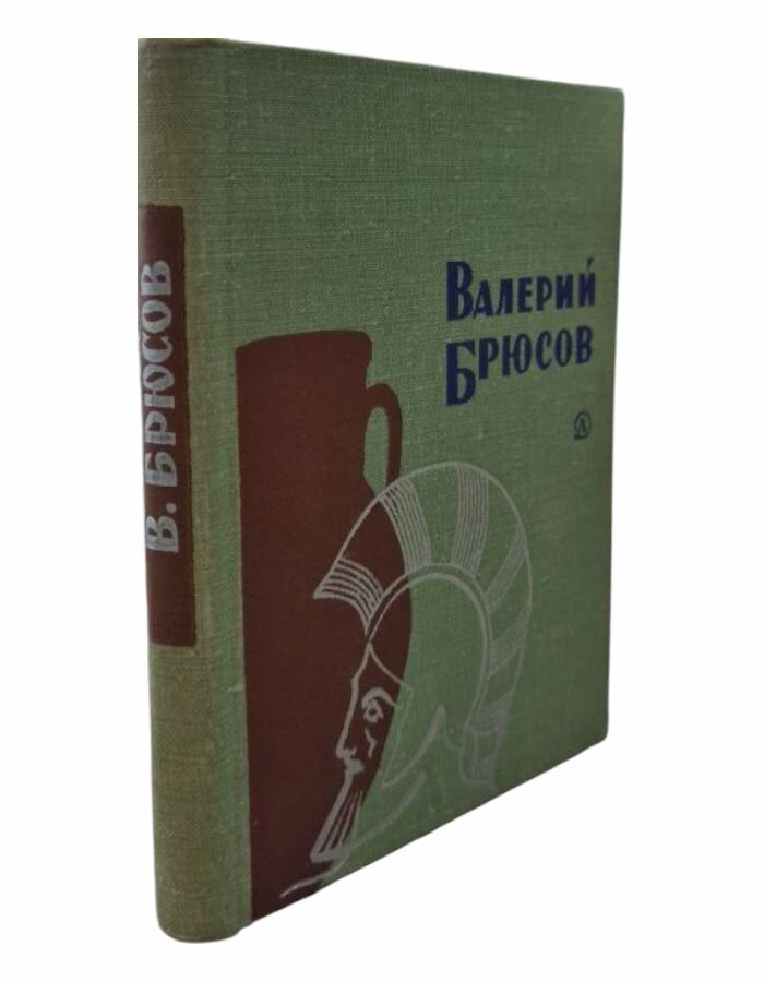 Стихотворения. Брюсов В. Я.