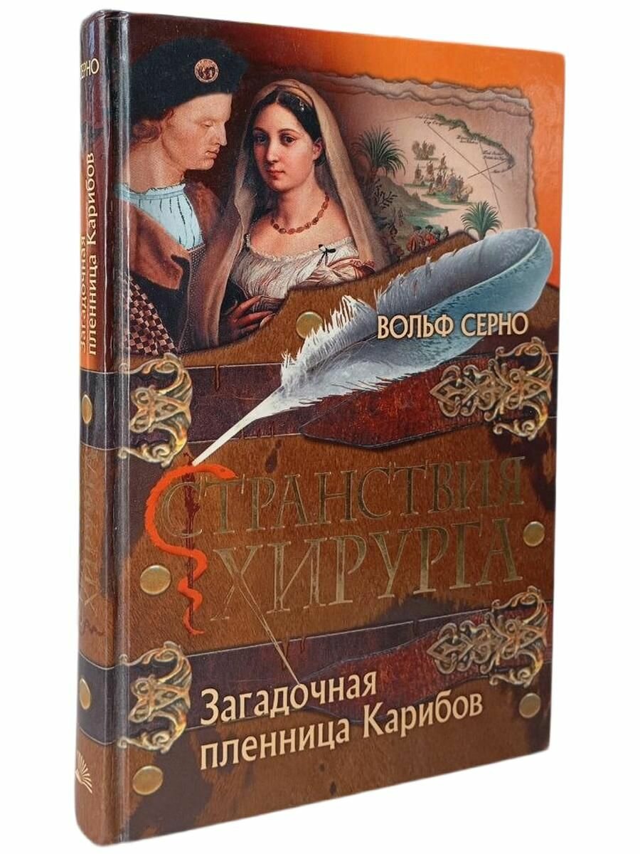 Странствия хирурга