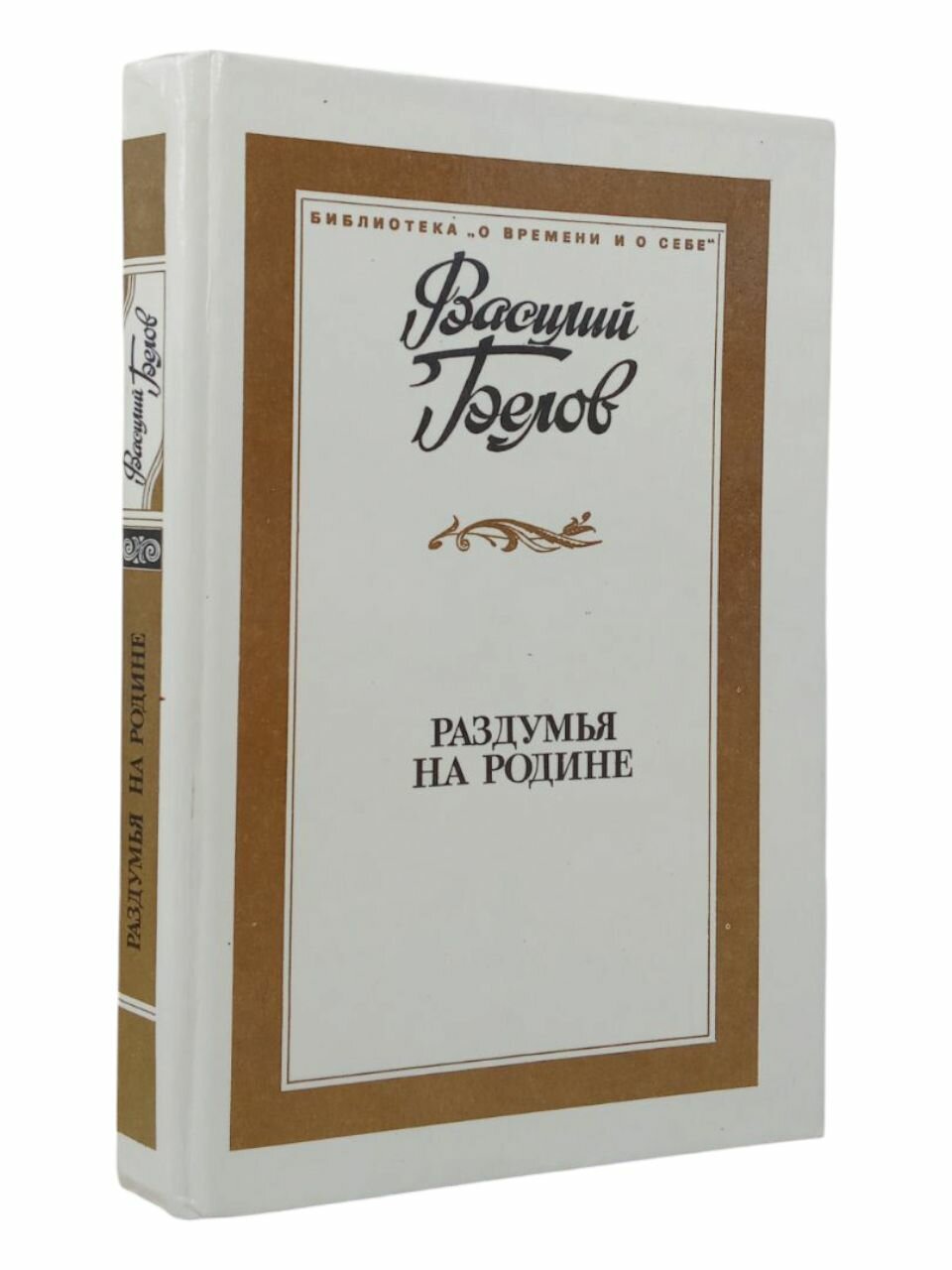 Раздумья на Родине В. Белов