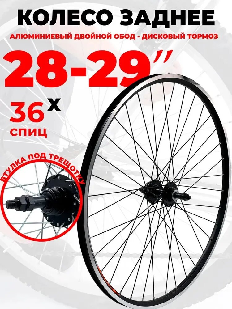 Колесо для велосипеда заднее 29", Дисковый тормоз, (D23-28-29-black-13113), алюминиевый двойной обод черный, под трещотку, TRIX