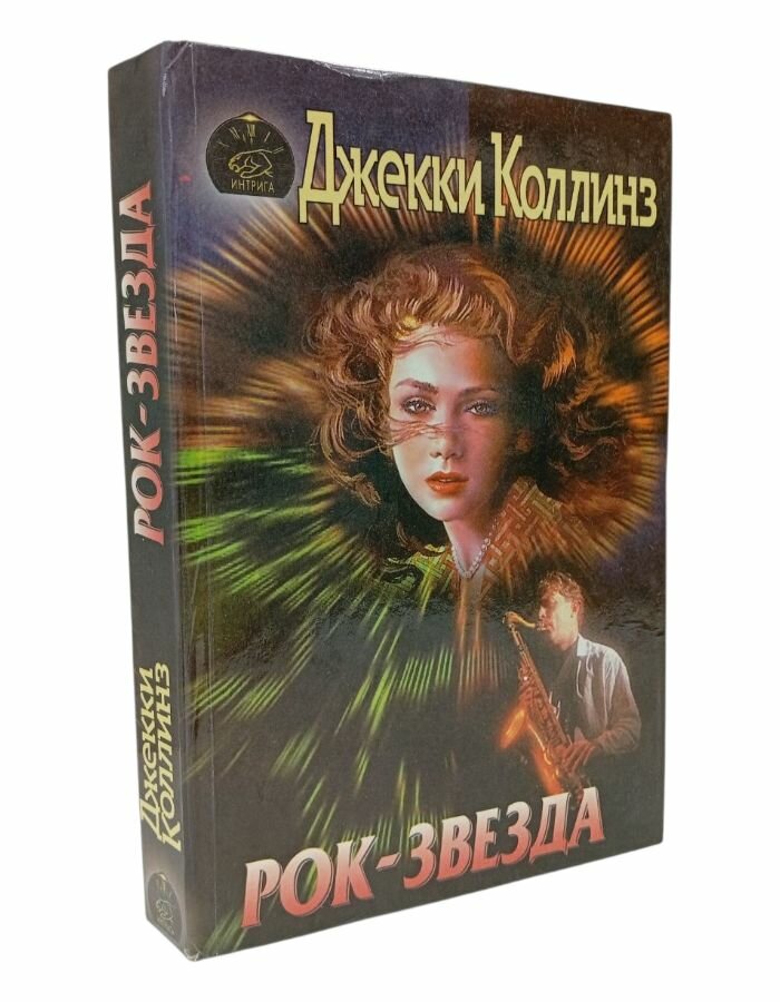 Рок-звезда. Коллинз Д.
