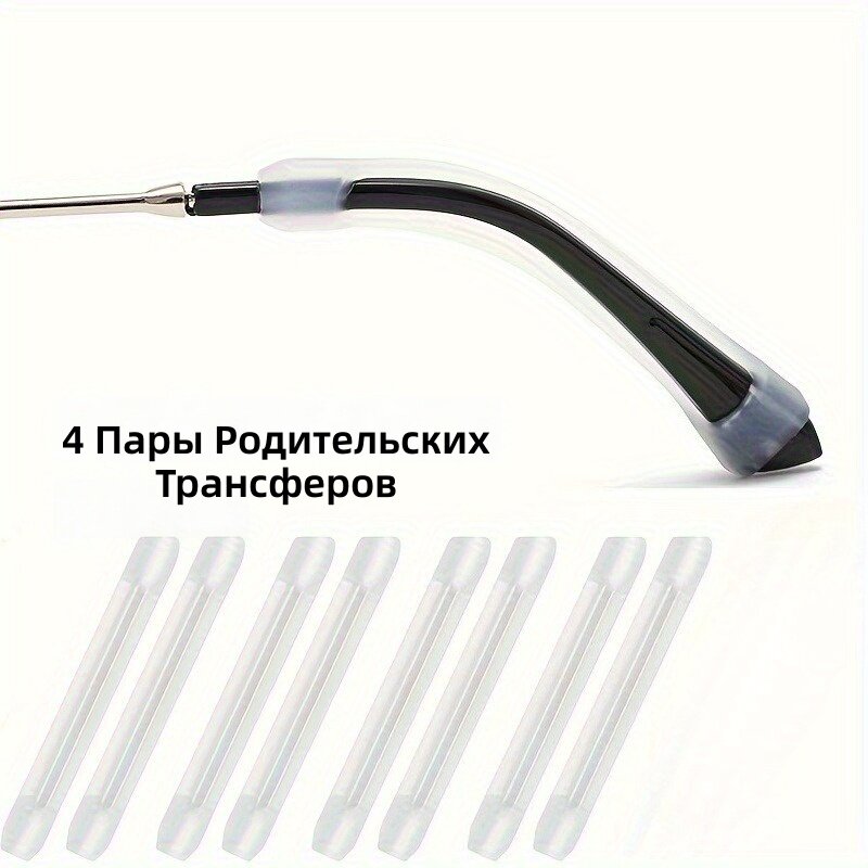 Силиконовые накладки на дужки очков, 4 пары, прозрачные
