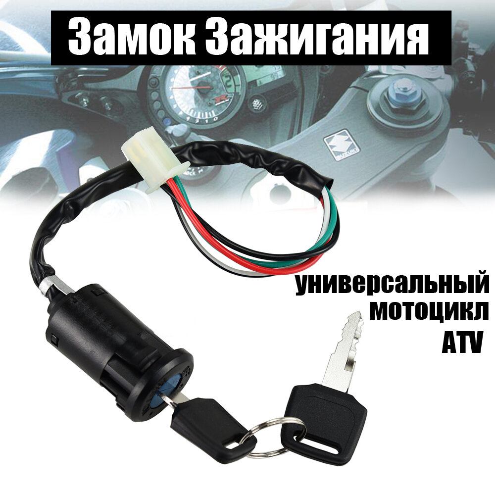 Замок зажигания для питбайка, мотоцикла, 2 Ключи универсальный для мототехники