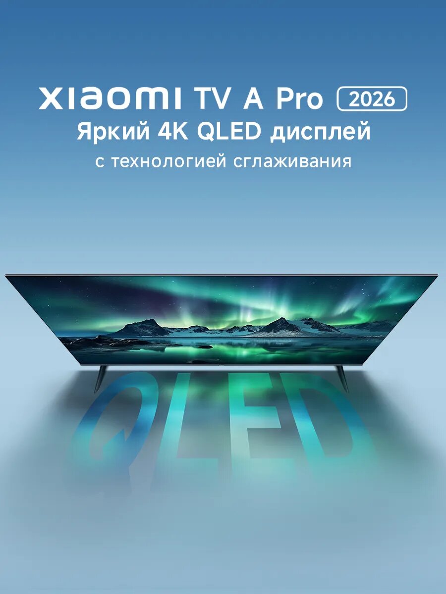 Телевизор Xiaomi TV A Pro 55 2026, умный дома, Android TV, 55 дюйма диагональ — фото 1