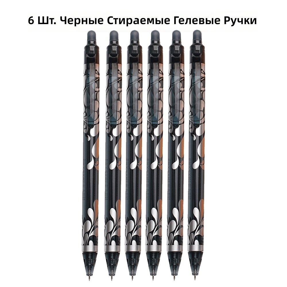 Набор стираемых гелевых ручек 0.5 мм, выдвижные, 6 шт, черные