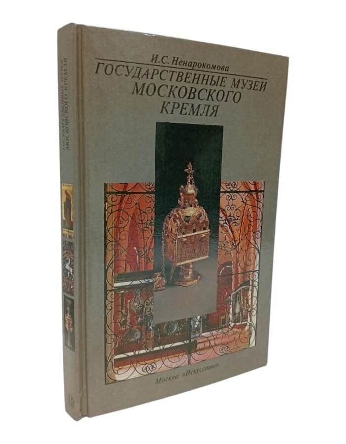 Государственные музеи Московского Кремля. Ненарокомова И. С.
