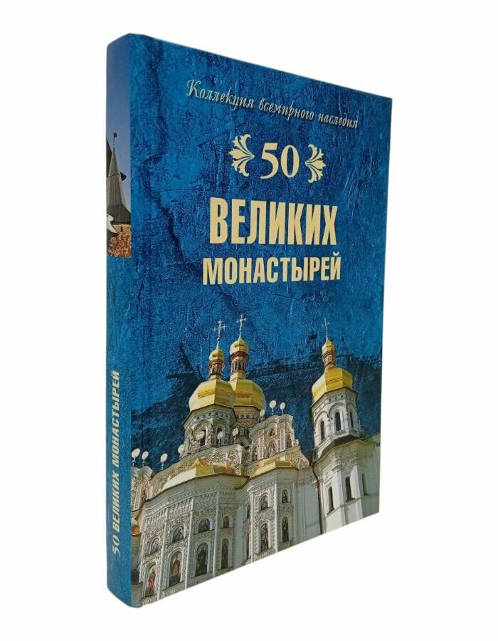 50 великих монастырей. Ионина Н. А.