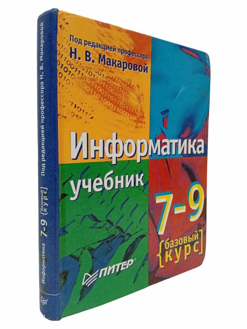 Информатика.7-9 класс. Базовый курс. Теория