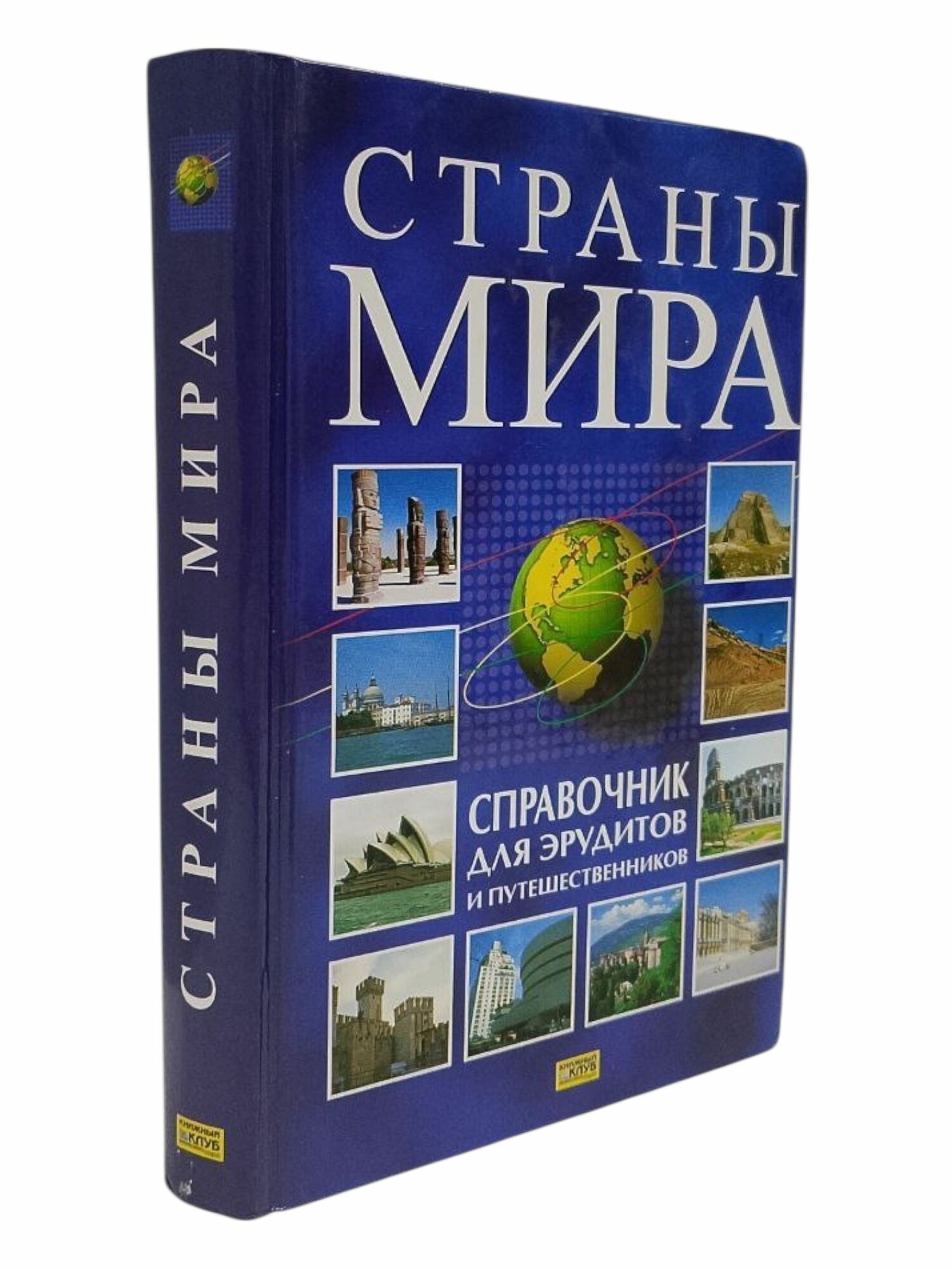 Страны мира. Справочник для эрудитов и путешественников