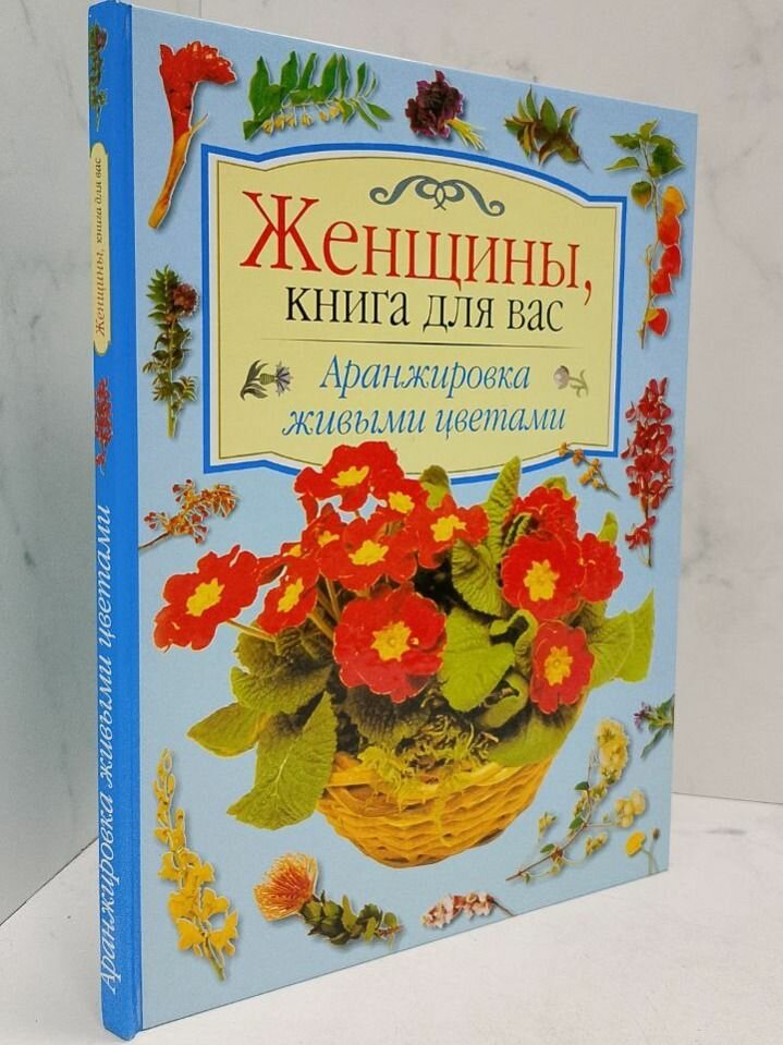 Женщины, книга для вас. Аранжировка живыми цветами.