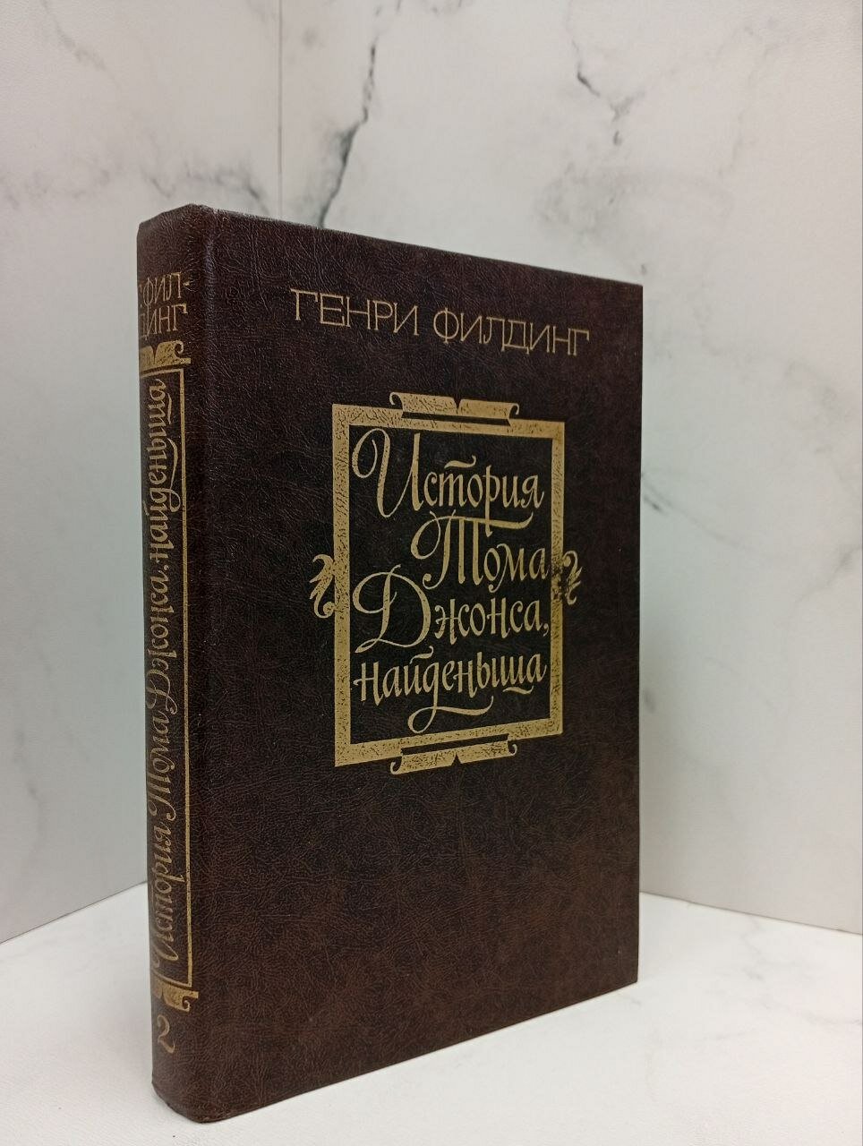 История Тома Джонса, найденыша. Часть 2.