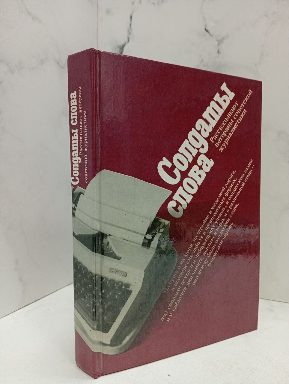 Солдаты слова