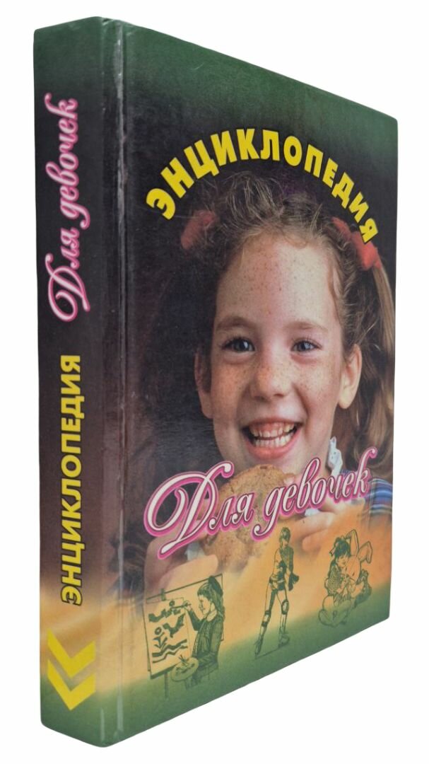 Энциклопедия для девочек