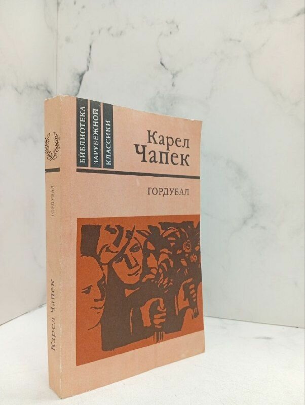 Гордубал. Чапек Карел