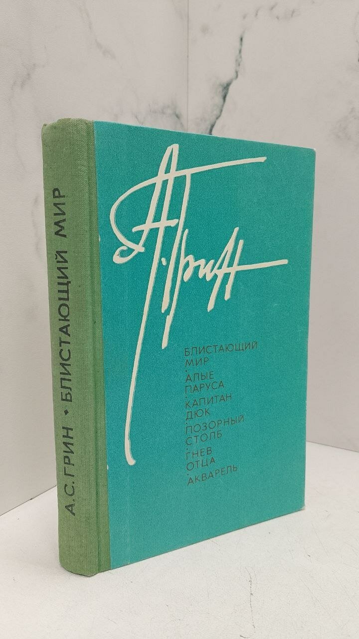 Блистающий мир. Алые паруса. Рассказы