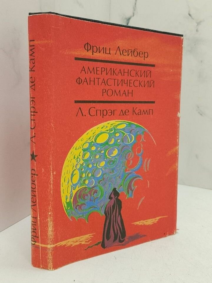 Американский фантастический роман