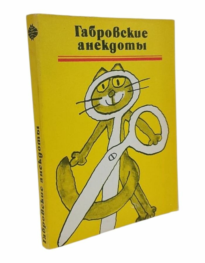 Габровские анекдоты. 3 издание. Жанов Л.