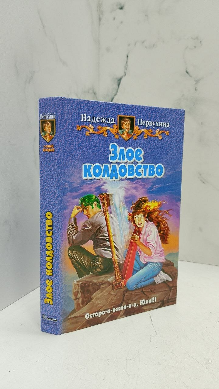 Злое колдовство. Надежда Первухина