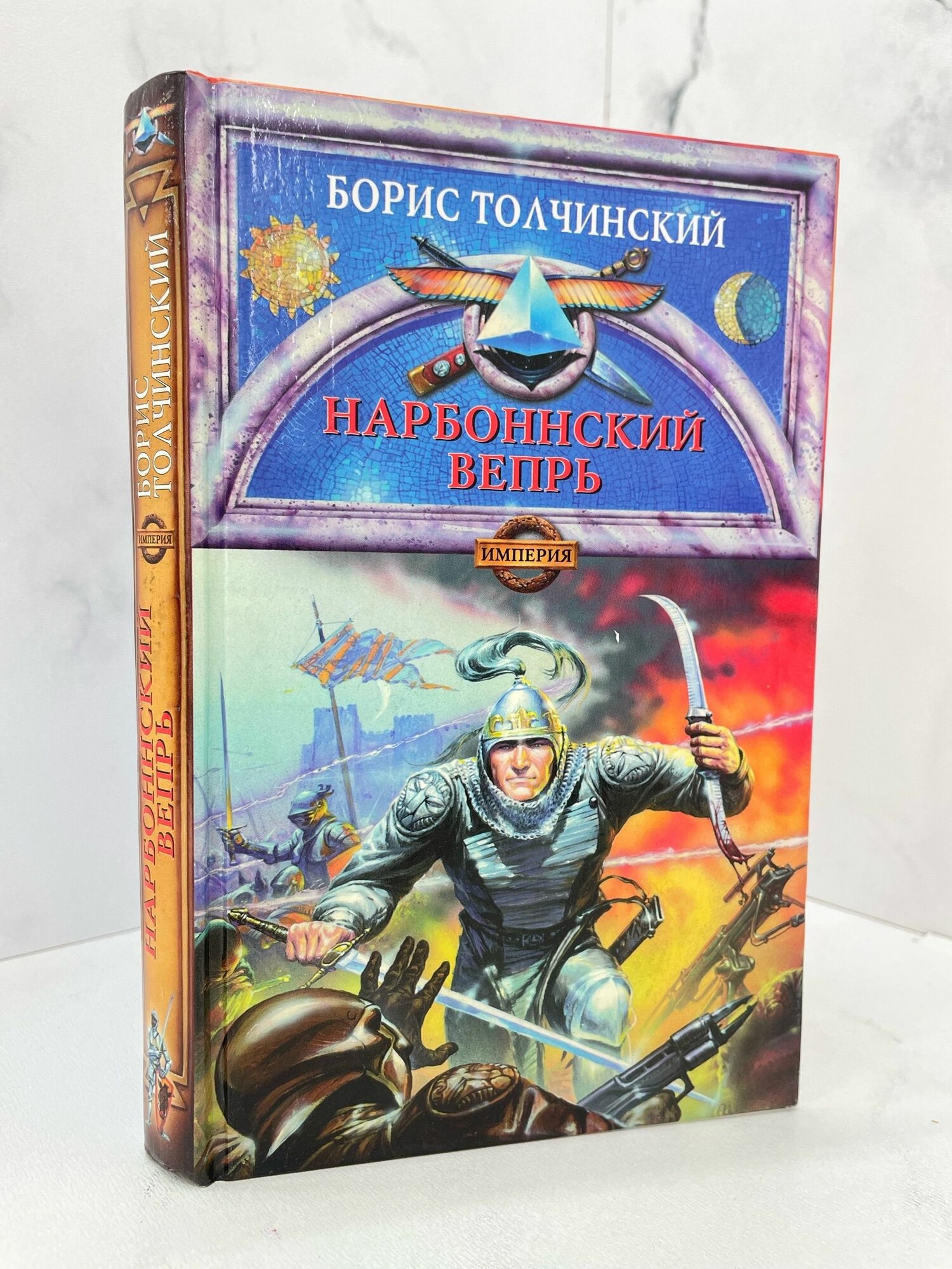 Нарбоннский вепрь. Божественный мир. книга 1