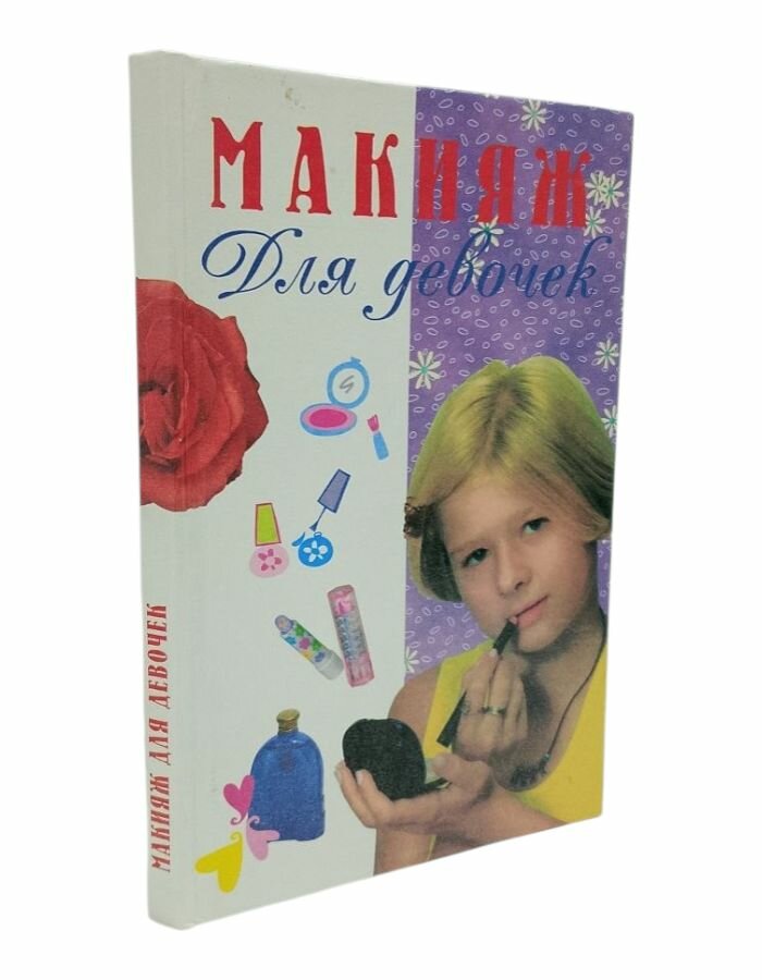 Макияж для девочек. Глушкова И.