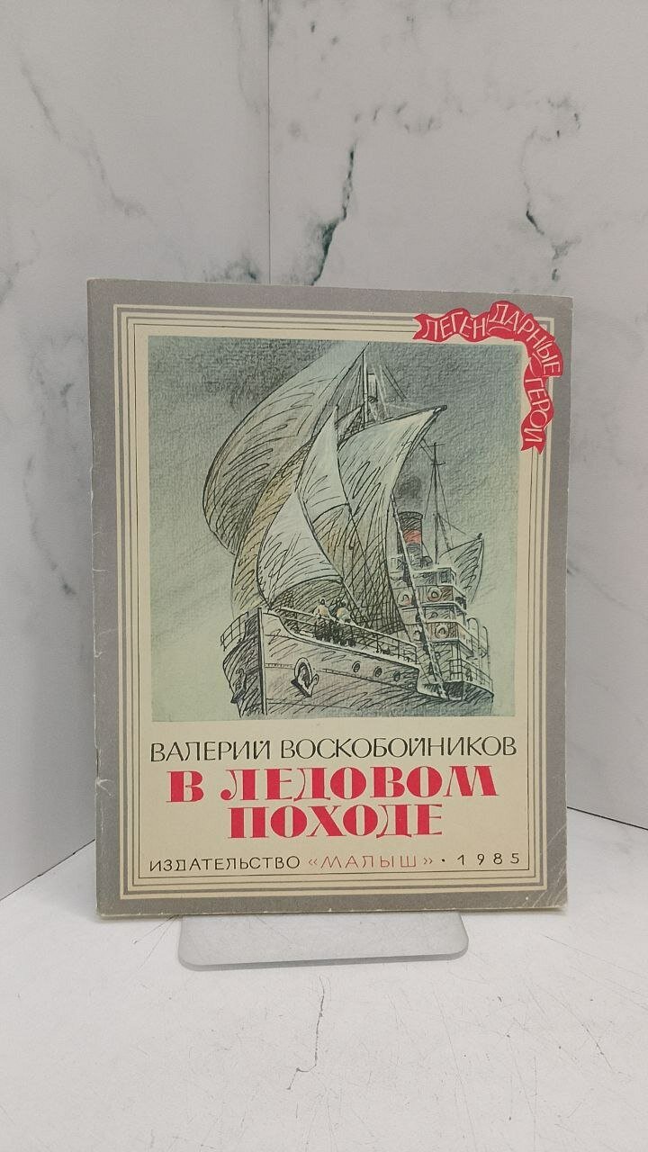 В ледовом походе — фото 1