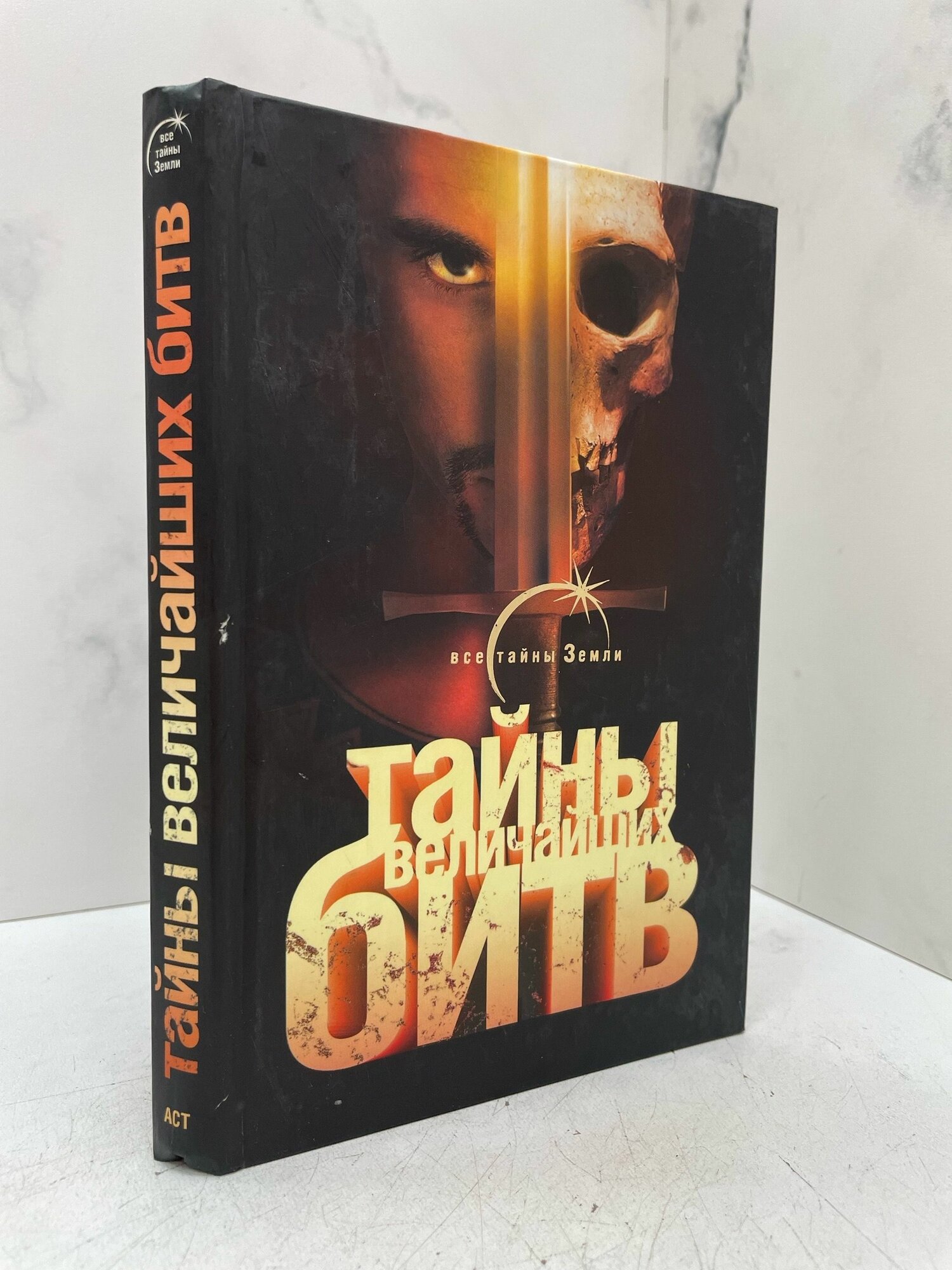 Тайны величайших битв