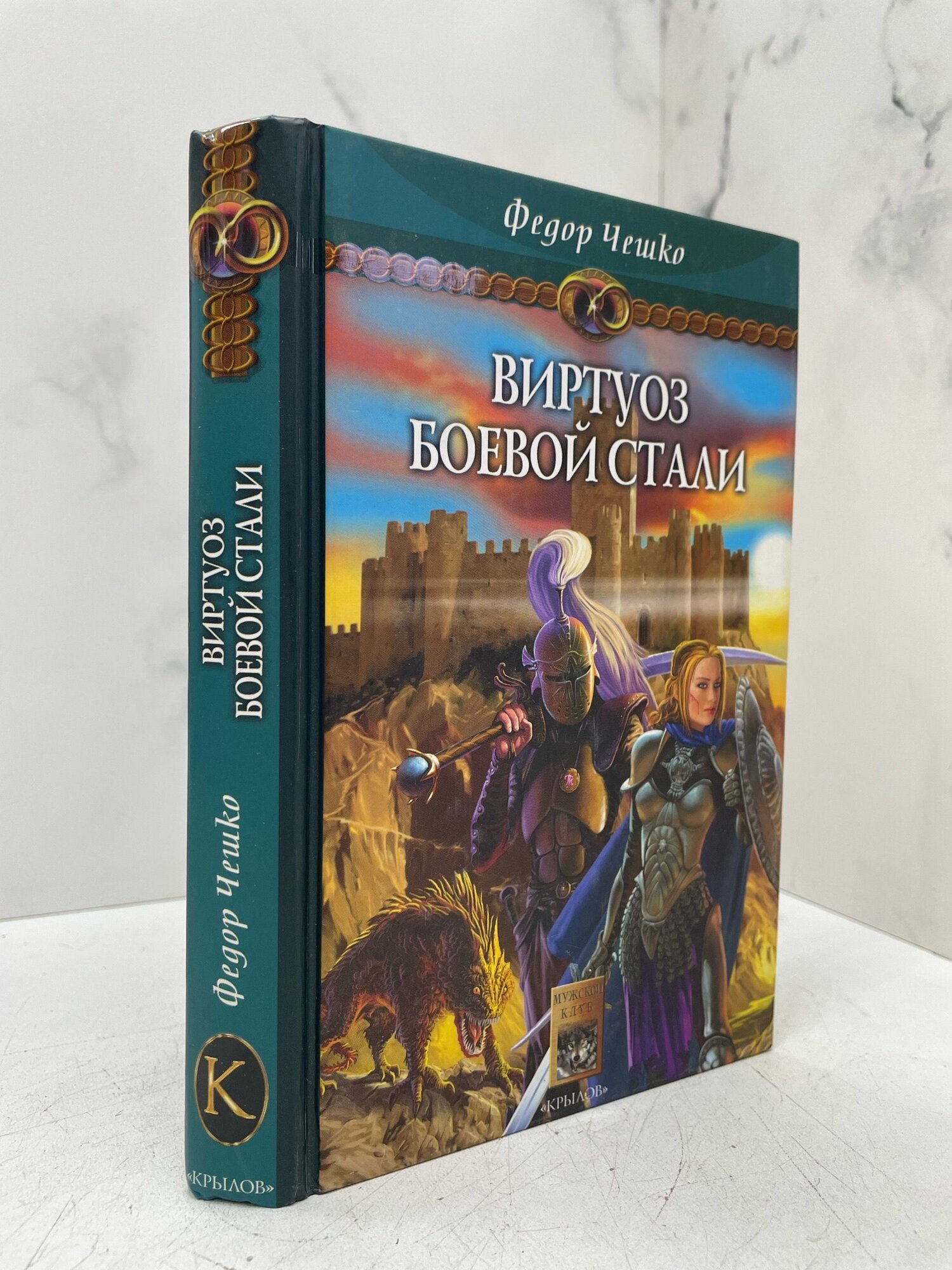 На берегах тумана. Книга 2. Виртуоз боевой стали
