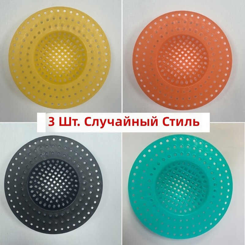 Сетка-фильтр для слива кухонной мойки и трапа в ванной, защита от засоров и насекомых, 3 шт, цвет в ассортименте