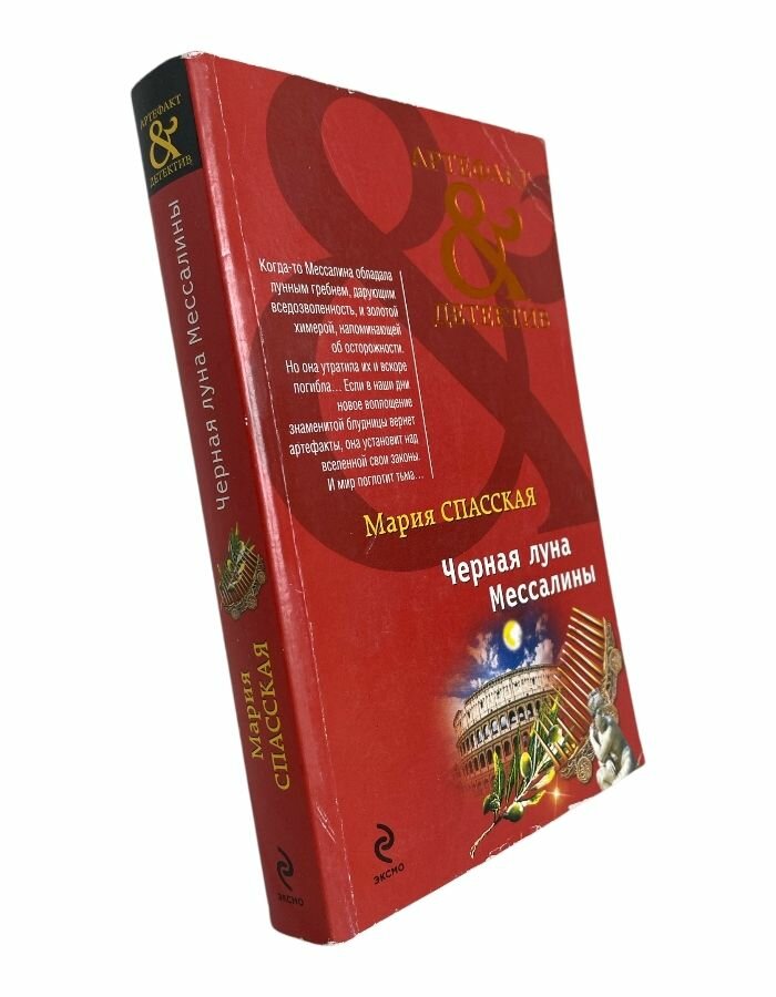Черная луна Мессалины. Спасская М.